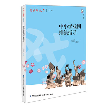 中小学戏剧排演指导/光禄坊教苑文丛·梦山书系