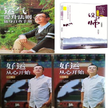 你是自己命运设计师 好运从心开始 运气提升法则秦东魁70+45+15