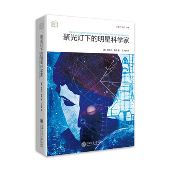 聚光灯下的明星科学家