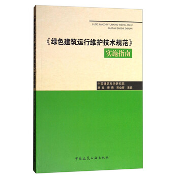 《绿色建筑运行维护技术规范》实施指南