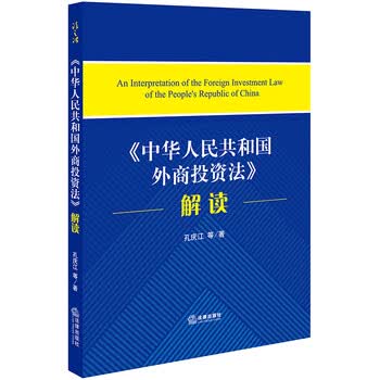 正版《中华人民共和国外商投资法》解读 孔庆江等著 法律出版社 9787519734138