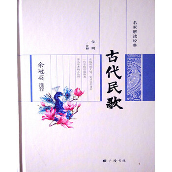 余冠英推荐古代民歌/名家解读经典系列丛书