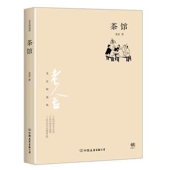 老舍精选集：茶馆 文学 戏剧曲艺 书籍