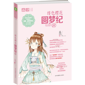 轻文库恋之水晶系列：绯色樱花圆梦纪Ⅱ