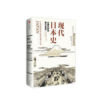 现代日本史：从德川时代到21世纪