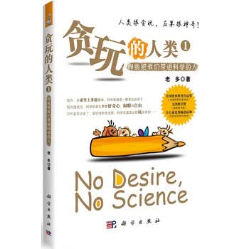贪玩的人类：那些把我们带进科学的人