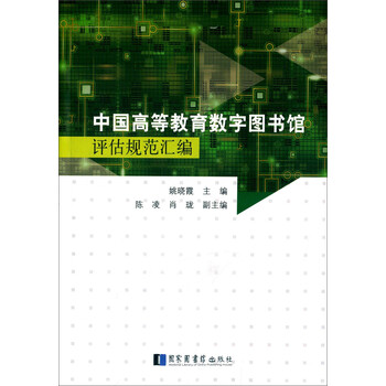 中国高等教育数字图书馆评估规范汇编