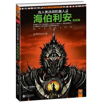 海伯利安-当人类决战机器人-2