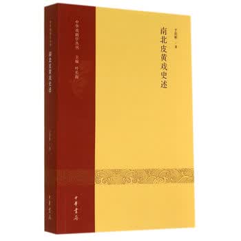 南北皮黄戏史述/中华戏剧学丛刊