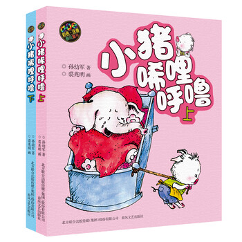小猪唏哩呼噜（彩色注音版 套装上下册） 