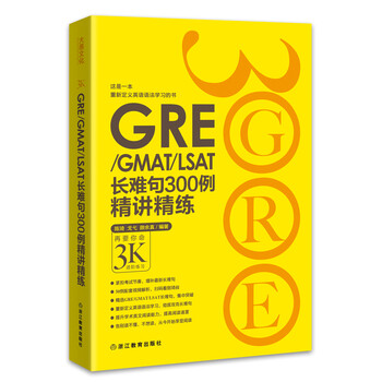 GRE/GMAT/LSAT长难句300例精讲精练