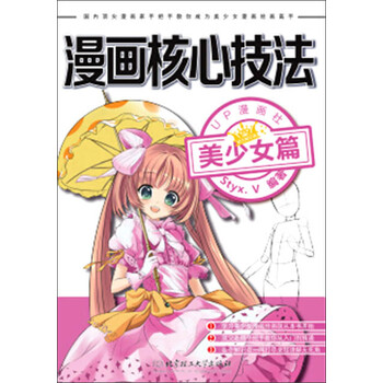 漫画核心技法：美少女篇