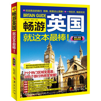 畅游英国就这本~棒