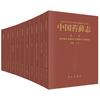 中国苔藓志（1994-2016年 套装1-10卷）