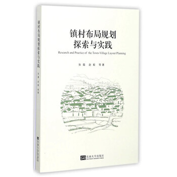 镇村布局规划探索与实践