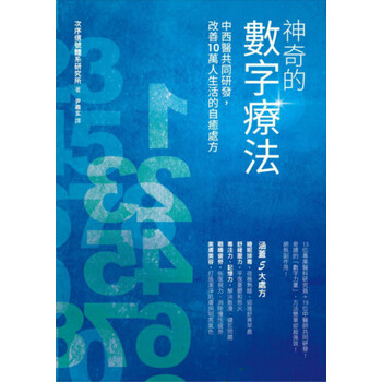 预售 神奇的数字疗法：中西医共同研发，改善10万人生活的自愈处方 方智出版