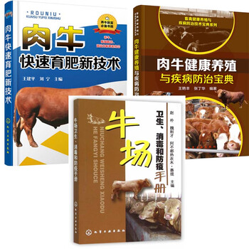 正版 养牛技术大全书籍 牛场卫生 消毒和防疫手册+肉牛健康养殖与疾病防治宝典+肉牛快速育肥新技术