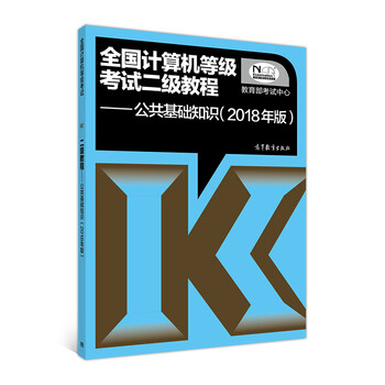 全国计算机等级考试二级教程 公共基础知识(2018年版)
