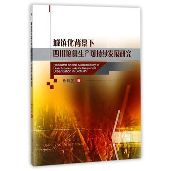 城镇化背景下四川粮食生产可持续发展研究