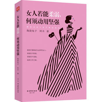 女人若能柔弱，何须动用坚强