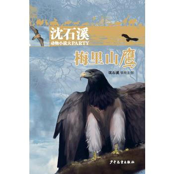 沈石溪动物小说大party：梅里山鹰