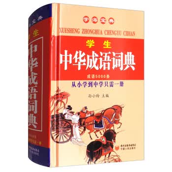 学生中华成语词典
