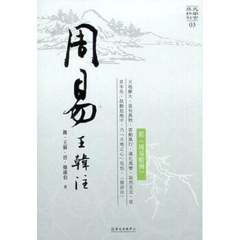 周易王韩注 港台原版 （魏） 王弼 （晋） 韩康伯 台大出版中心 中国哲学