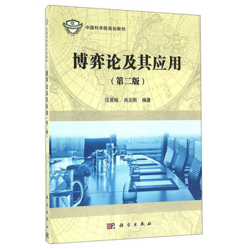 博弈论及其应用（第二版）