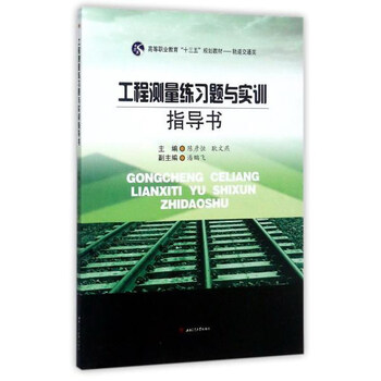 工程测量练习题与实训指导书