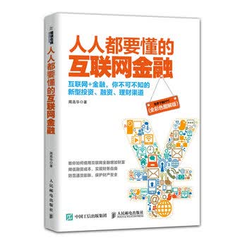 正版书籍 人人都要懂的互联网金融(全彩色图解版)9787115393135