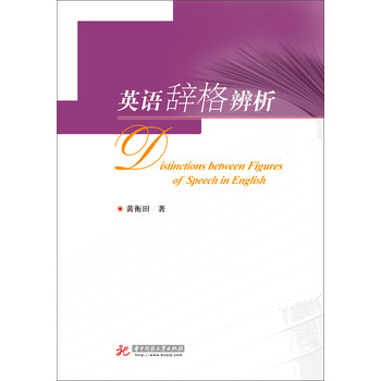 英语辞格辨析