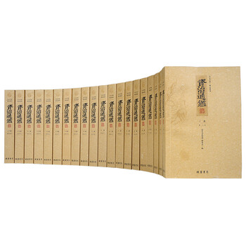 资治通鉴（套装共20册 文白对照 精注精译）