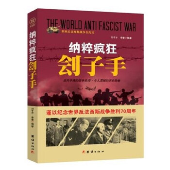 纳粹疯狂侩子手9787512635531