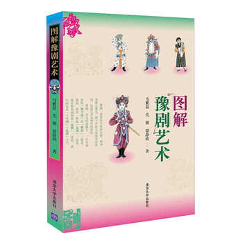 图解豫剧艺术