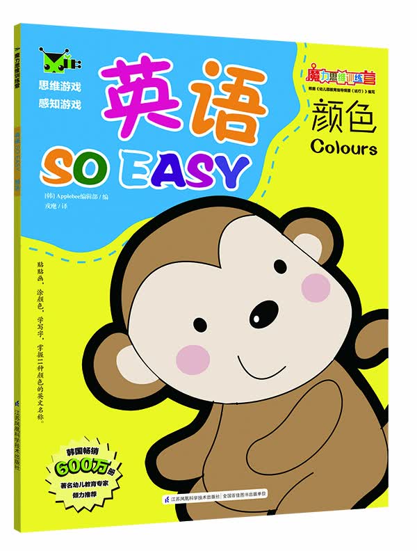 魔力思维训练营：英语so easy颜色