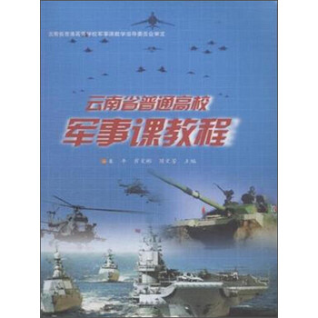 云南省普通高校军事课教程