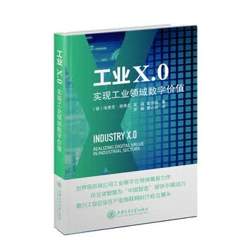 工业X.0：实现工业领域数字价值