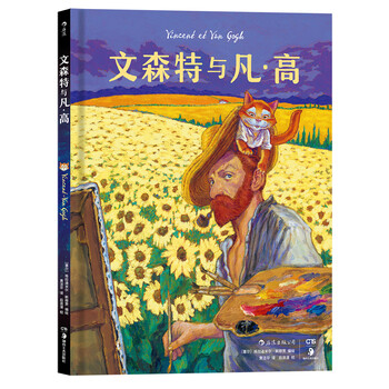 文森特与凡·高9787535681843