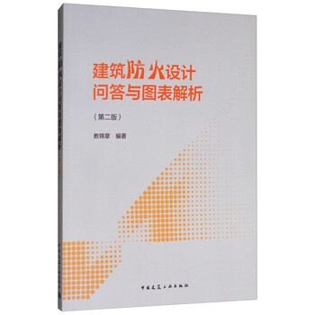 建筑防火设计问答与图表解析（第2版）