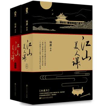 江山美人谋 完结典藏版(套装全4册)
