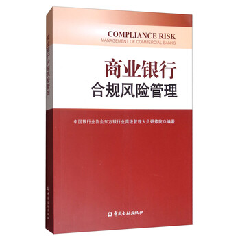 {正版新书}商业银行合规风险管理9787504969361