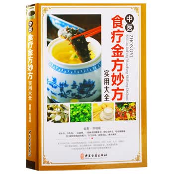 中医食疗金方妙方实用大全 中医古籍出版社【预售】