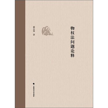 物权法问题论释