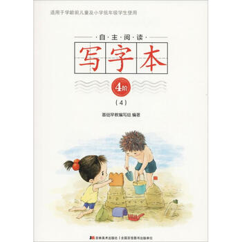 自主阅读写字本 4阶(4)