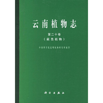 [按需印刷] 云南植物志 第二十卷
