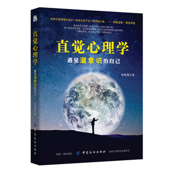 直觉心理学：遇见潜意识的自己