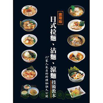 现货台版 日式拉面、沾面、凉面技术教本 瑞升 生活美食
