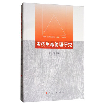 灾疫生命伦理研究