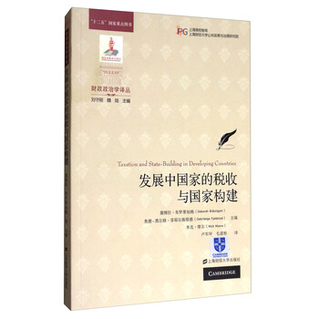 财政政治学译丛：发展中国家的税收与国家构建