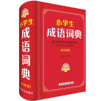 小学生成语词典（彩图版）（收录成语近四千条，包含各版教材中的成语以及常见常用课外读物中出现的成语）